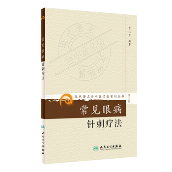 现代著名老中医名著重刊丛书（第八辑）·常见眼病针刺疗法