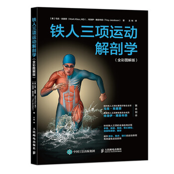 铁人三项运动解剖学（全彩图解版）(人邮体育出品)