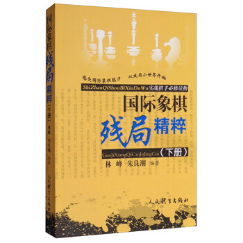 国际象棋残局精粹（下册）