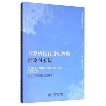 高级心理测量学丛书·计算机化自适应测验：理论与方法