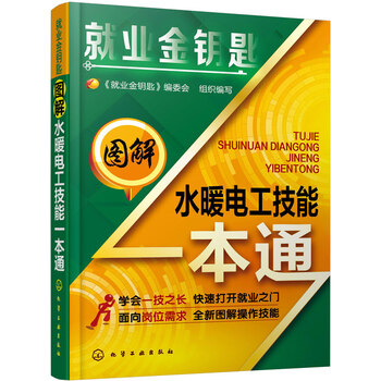 正版图书 图解水暖电工技能一本通