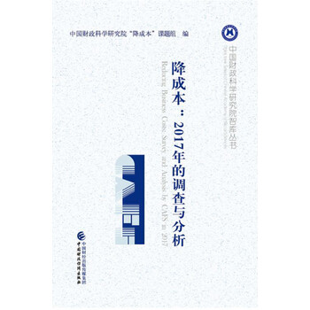 降成本：2017年的调查与分析