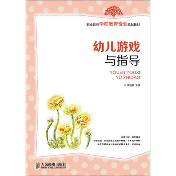 幼儿游戏与指导