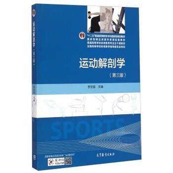  运动解剖学 9787040419221 高等教育出版社