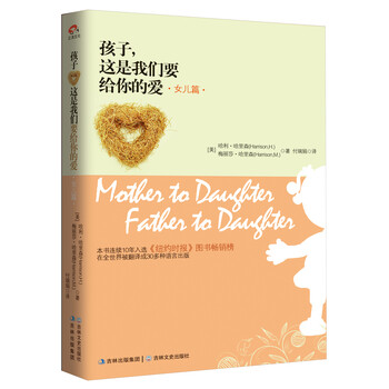 正版 孩子，这是我们要给你的爱[女儿篇]9787547212943