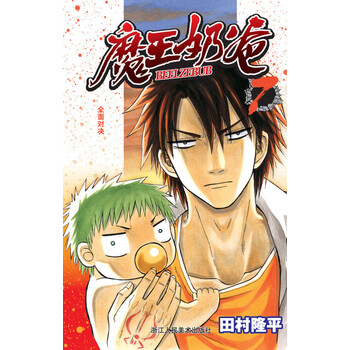 魔王奶爸7：全面对决