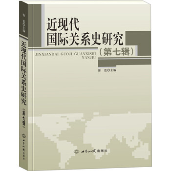 近现代国际关系史研究（第七辑）