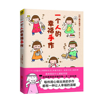 高木直子：一个人的幸福手作（第2版）