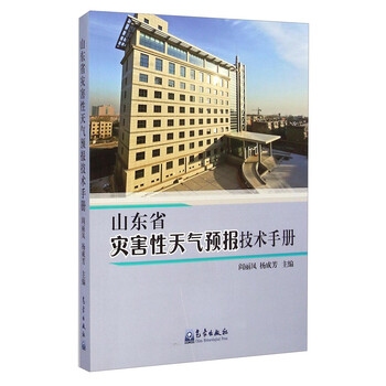 山东省灾害性天气预报技术手册