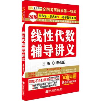 金榜图书 2016李永乐·王式安唯一考研数学系列：线性代数辅导讲义