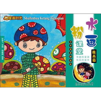 童画时光·水粉画课堂·提高篇