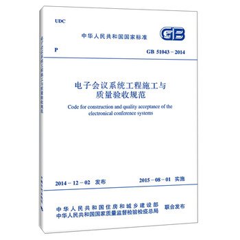 中华人民共和国国家标准：电子会议系统工程施工与质量验收规范（GB 51043-2014）