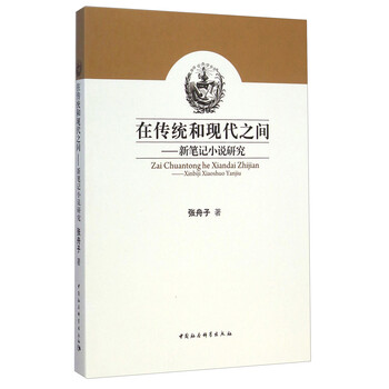 在传统和现代之间：新笔记小说研究