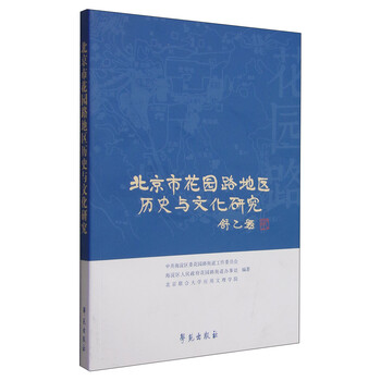 北京市花园路地区历史与文化研究