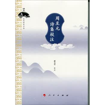 周至元诗集校注