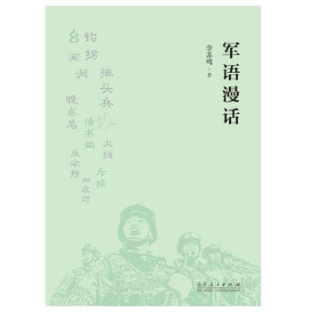 军语漫话