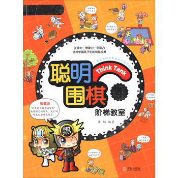 聪明围棋阶梯教室4（2017版）