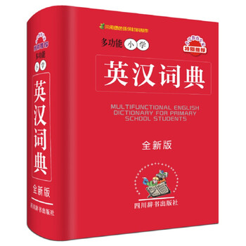 多功能小学英汉词典（全新版）