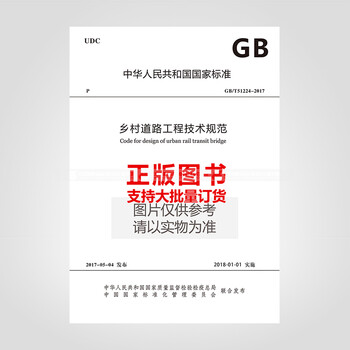 GB/T51224-2017乡村道路工程技术规范