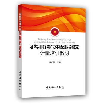 可燃和有毒气体检测报警器 计量培训教材