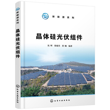 新能源系列--晶体硅光伏组件