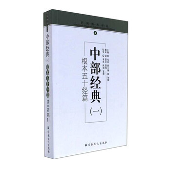中部经典（1）：根本五十经篇/巴利佛典译丛