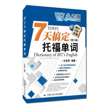7天搞定托福单词 第三版