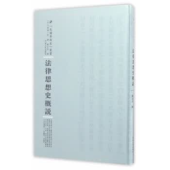 法律思想史概说 法律 书籍