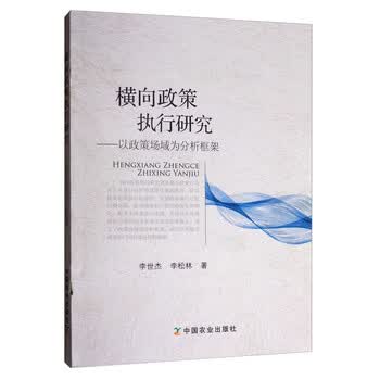横向政策执行研究：以政策场域为分析框架
