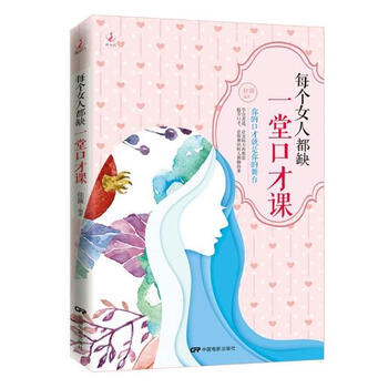每个女人都缺一堂口才课 励志与成功 书籍