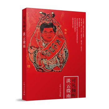 {正版新书}可凡倾听:淡云微雨9787208145214
