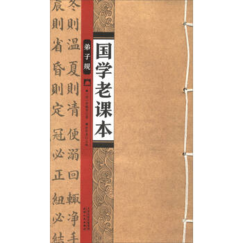 国学老课本：弟子规