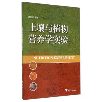 土壤与植物营养学实验