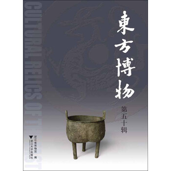 东方博物（第五十辑）