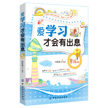 正版 爱学习才会有出息(男孩版) 9787518013418