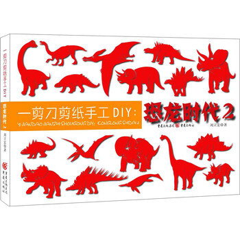 一剪刀剪纸手工DIY：恐龙时代2