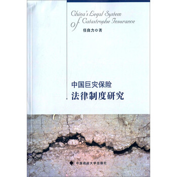 中国巨灾保险法律制度研究