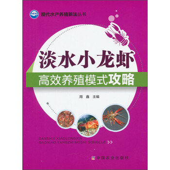 正版 淡水小龙虾高效养殖模式攻略9787109203099