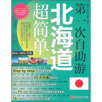   第一次自助游北海道超简单9787563730803旅游教育