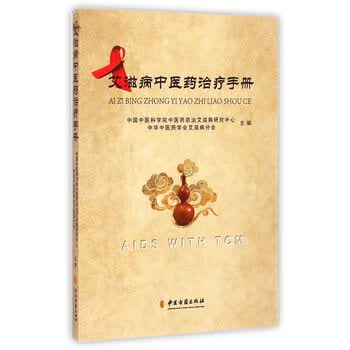 艾滋病中医药治疗手册