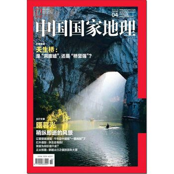 中国国家地理（2015年4月）