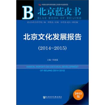 北京文化发展报告（2014～2015）