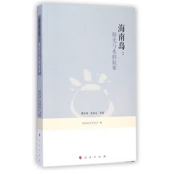 海南岛：阳光与水的叙事