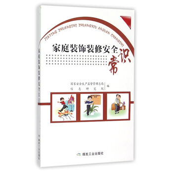 家庭装饰装修安全常识 9787502048075 信息研究院 煤炭工业