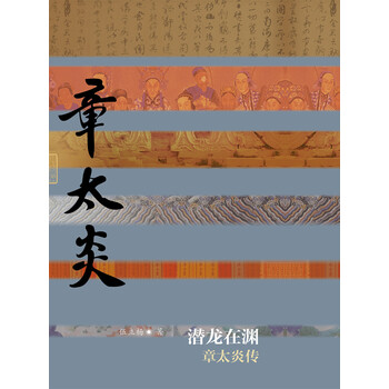 [正版图书]中国历史文化名人传丛书：潜龙在渊——章太炎传（平装）