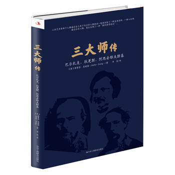 三大师传(巴尔扎克狄更斯陀思妥耶夫斯基)