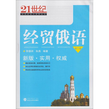 经贸俄语（第2版）/21世纪实用经贸小语种丛书