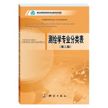 测绘学专业分类表(第二版）