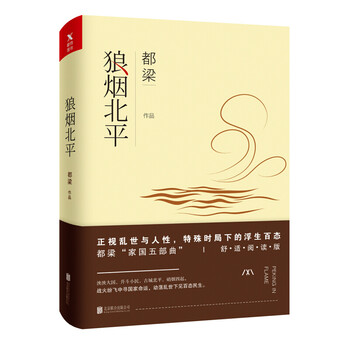 都梁舒适阅读版：狼烟北平区域包邮