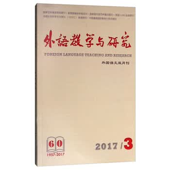 外语教学与研究（2017.3外国语文双月刊）